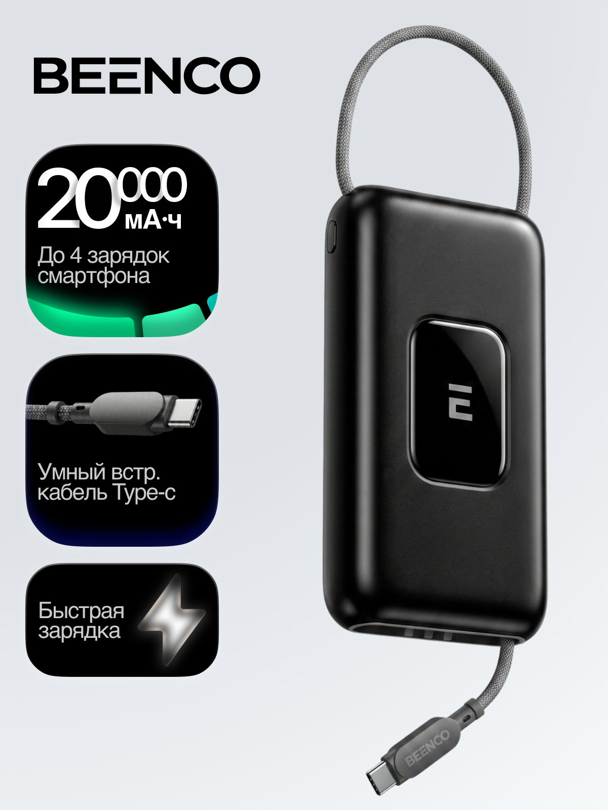 Повербанк (powerbank), внешний аккумулятор BEENCO Core PB08 20000 мАч, Встроенный кабель, PD 3.0, 22.5 Вт