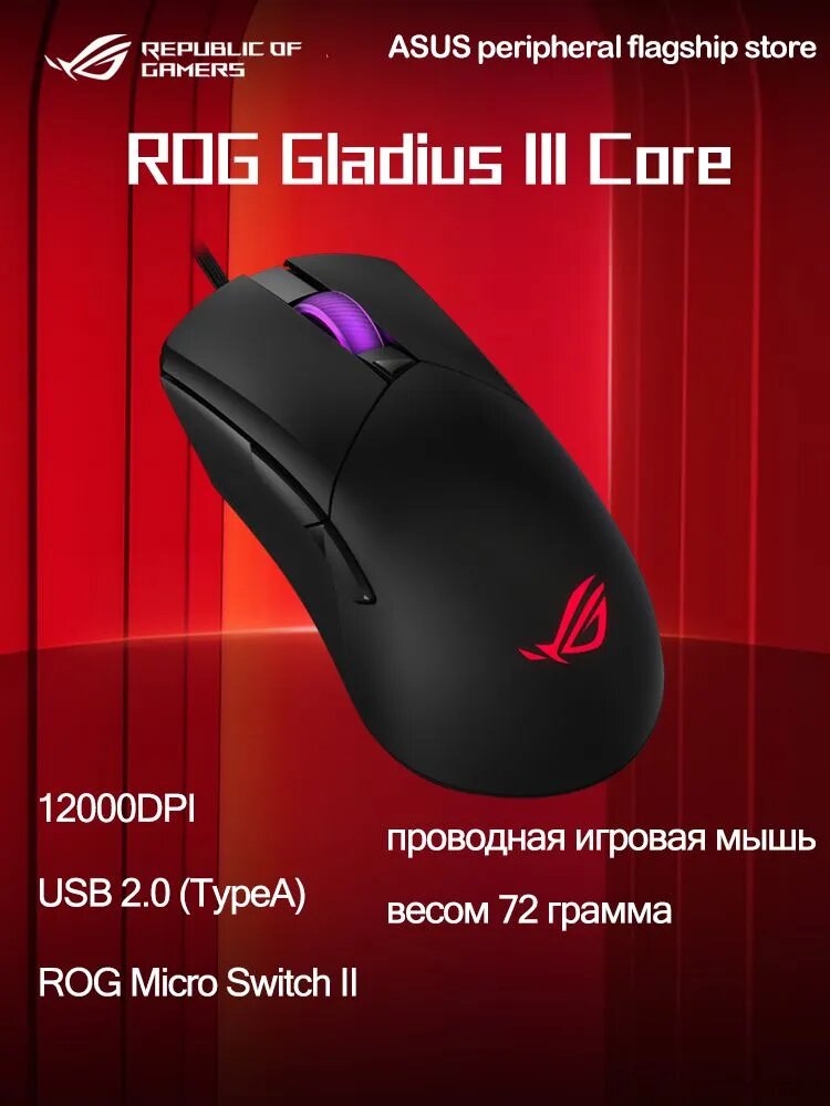 ASUS Игровая мышь проводная ROG Gladius III Core, черно-серый