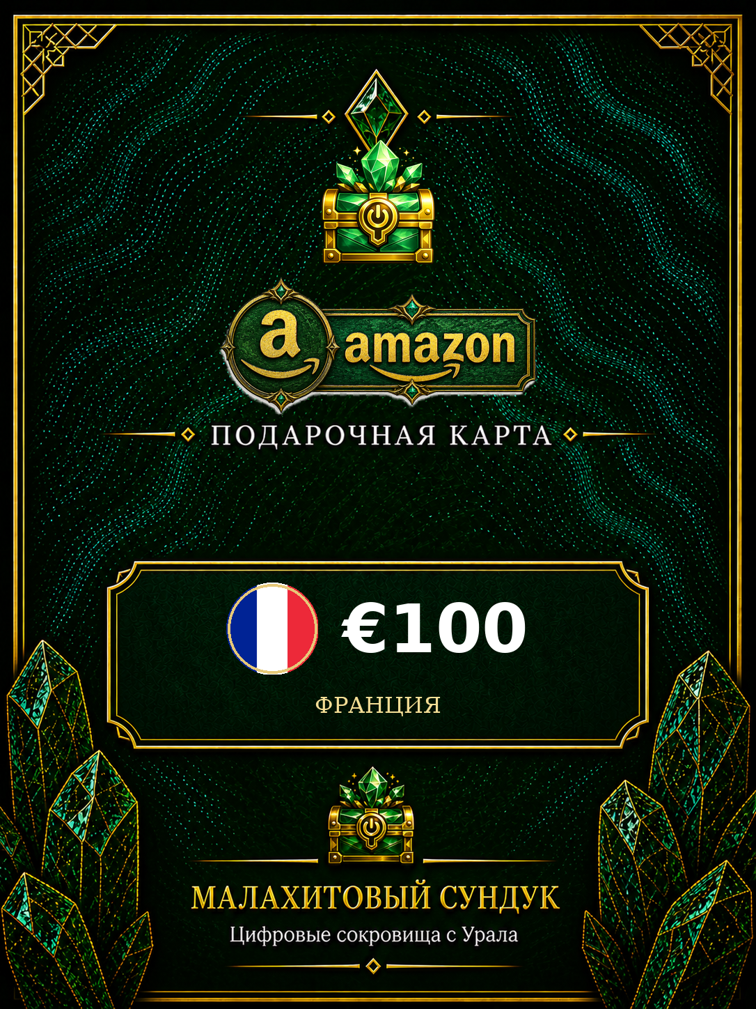 Подарочная карта Amazon на 100 Евро, Франция, Оригинальный код