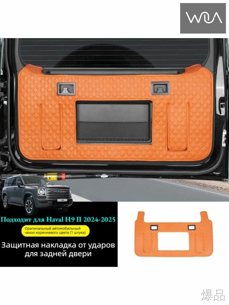 Коврик для защиты от ударов двери багажника автомобиля из кожи Haval H9 II 2024-2025, Автотовары Haval H9 II.