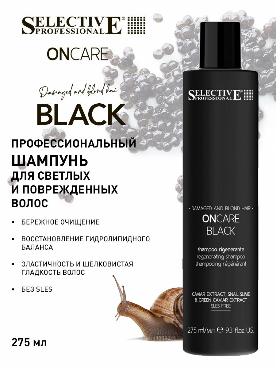 Selective Professional. Шампунь предназначенный для светлых и поврежденных волос с рН 4.5-5.5, ONCARE BLACK Shampoo, 275 мл