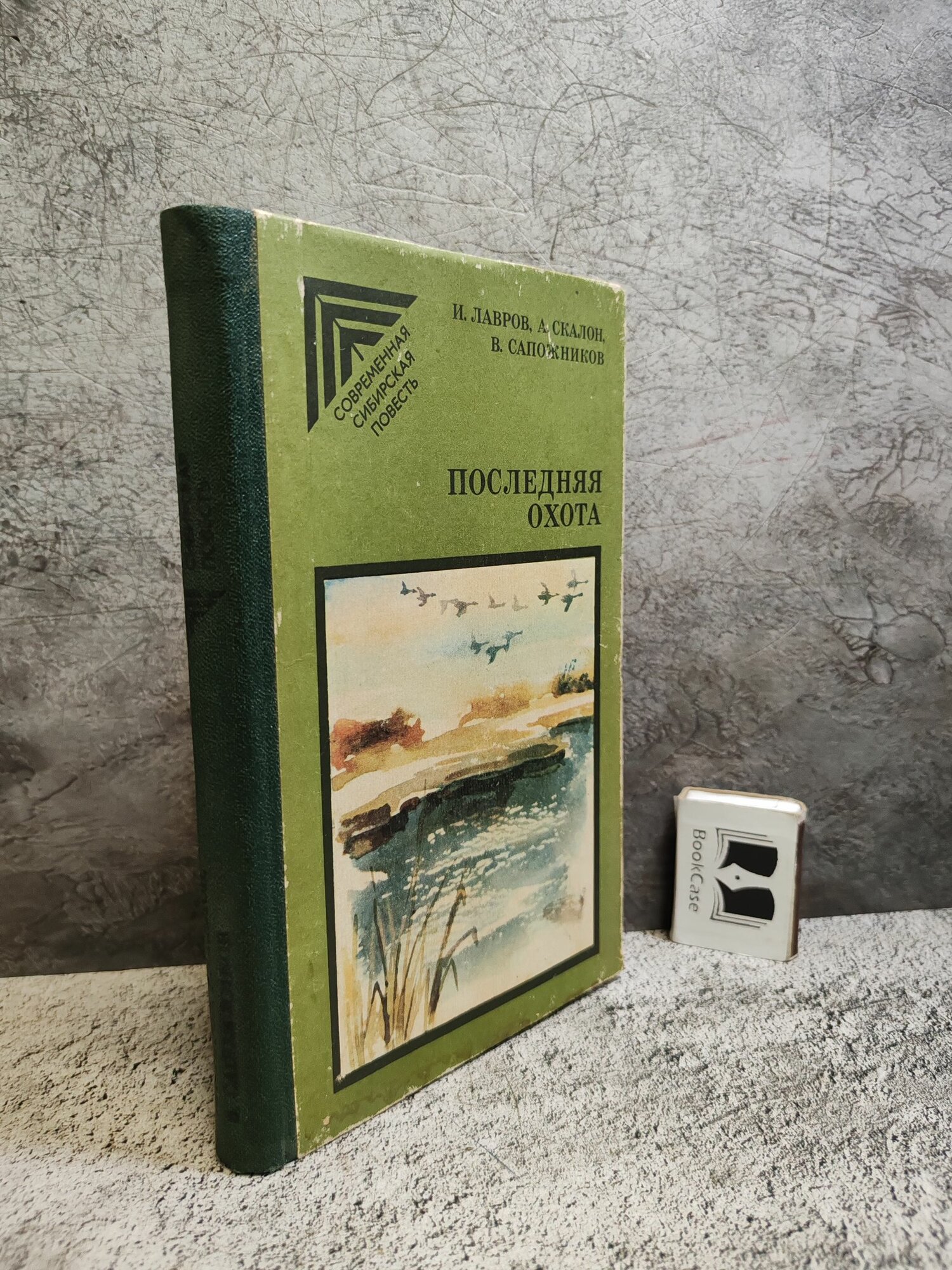 Последняя охота (1984 г.)