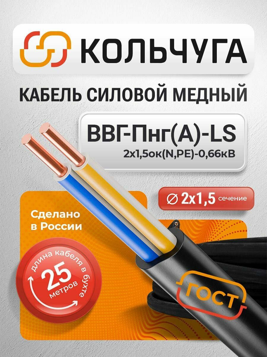 Силовой кабель ВВГ-Пнг(А)-LS 2х1,5 мм кв, 25 м
