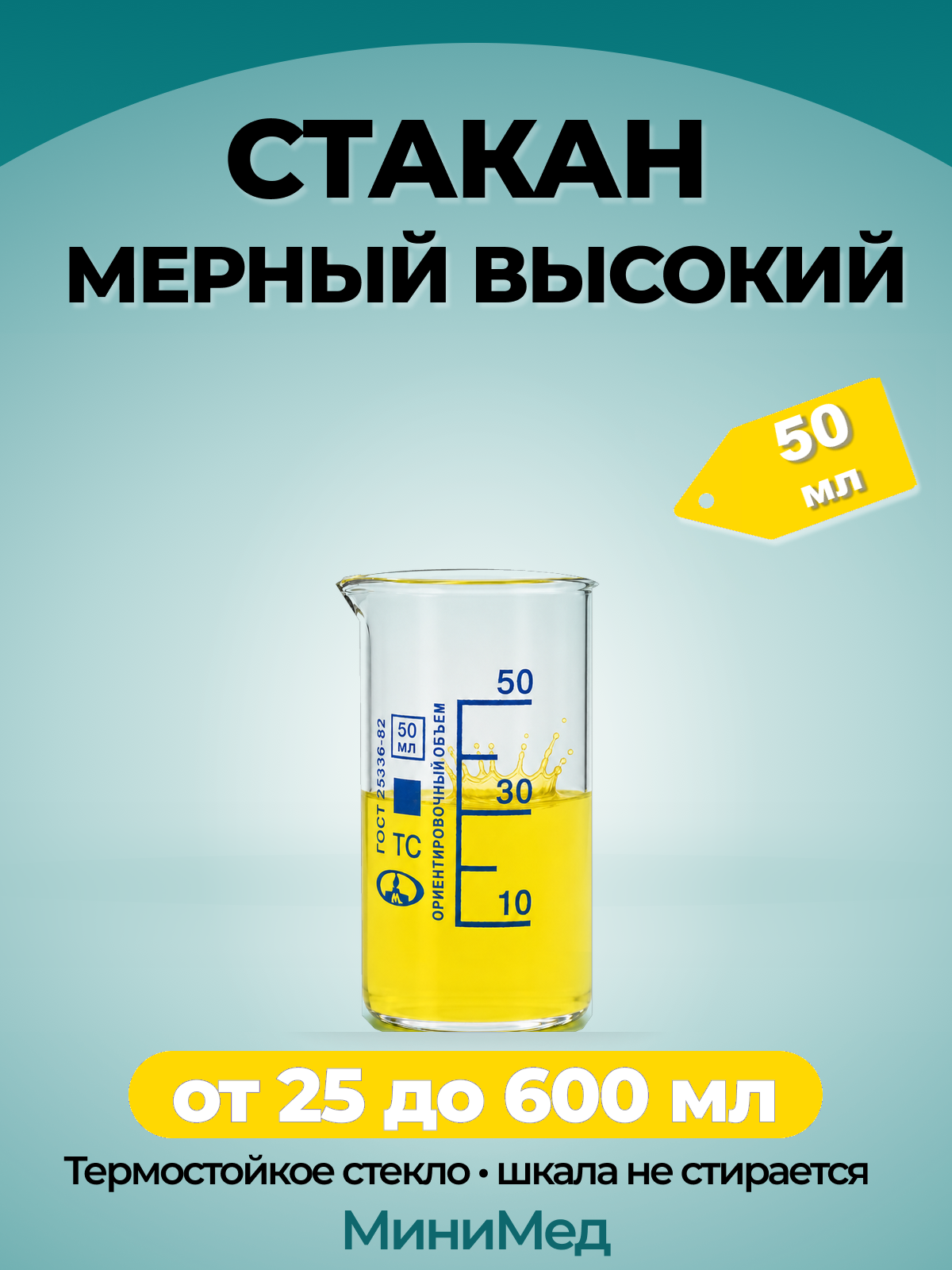 Стеклянный мерный стакан с носиком 50 мл / (лабораторный, тип В, высокий с делениями и носиком, термостойкий)