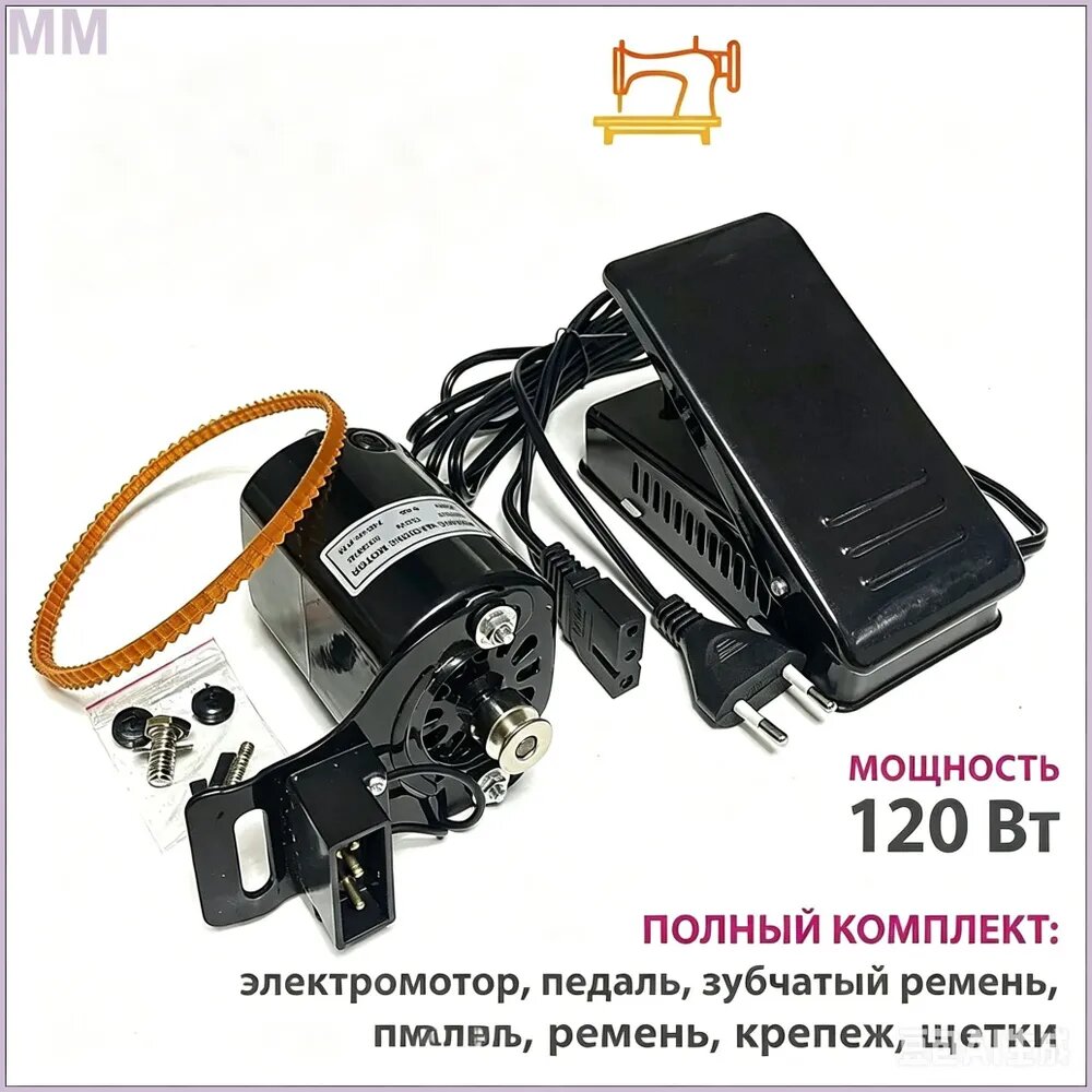 Педаль электропривод для швейных машин полный комплект 100W
