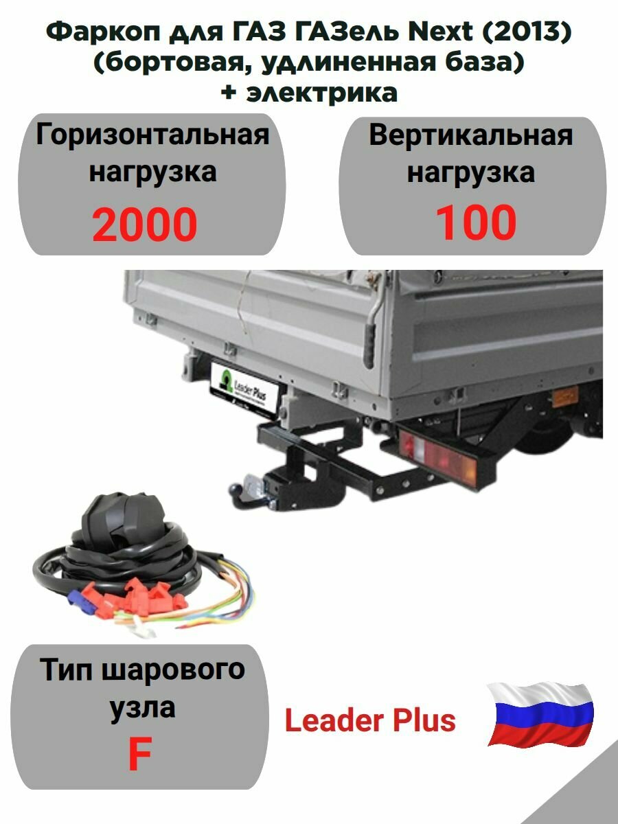 Фаркоп для ГАЗ ГАЗель Next (2013) (бортовая, удлиненная база) + электрика "Leader Plus" GAZ10F