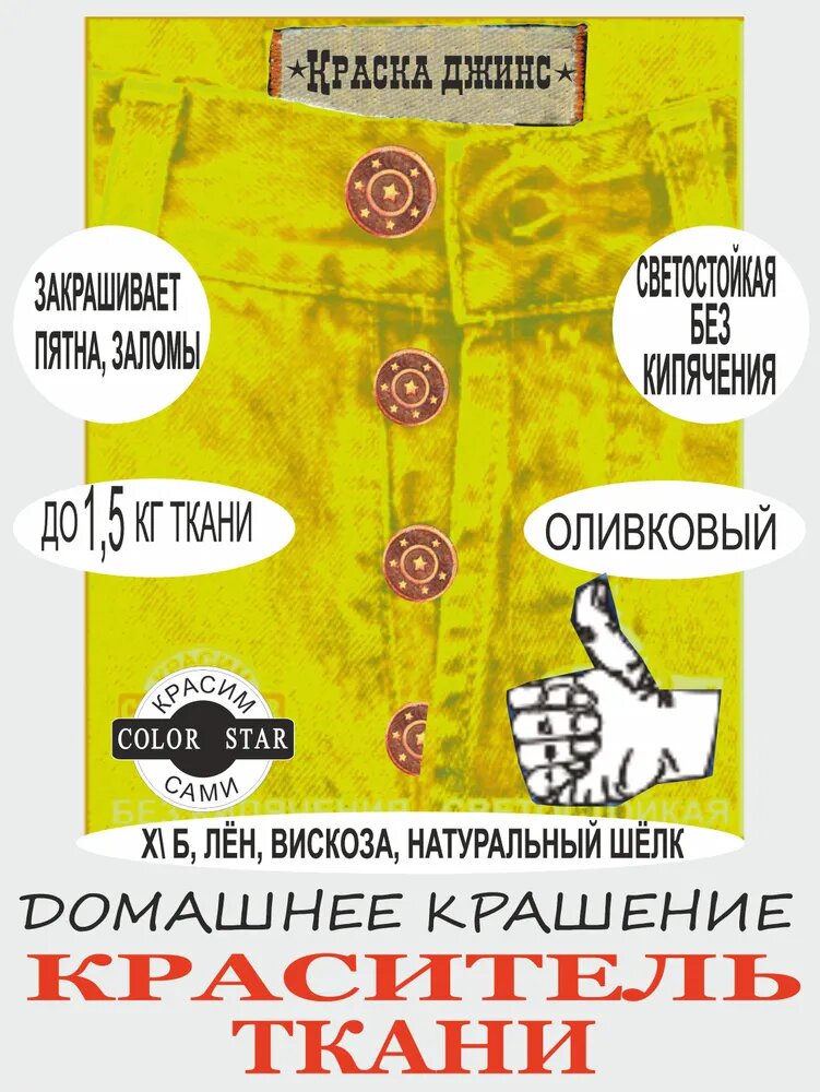 Краска для ткани оливковый, домашнее крашение, хлопок, лён, вискоза, тай-дай, светостойкая, концентрат