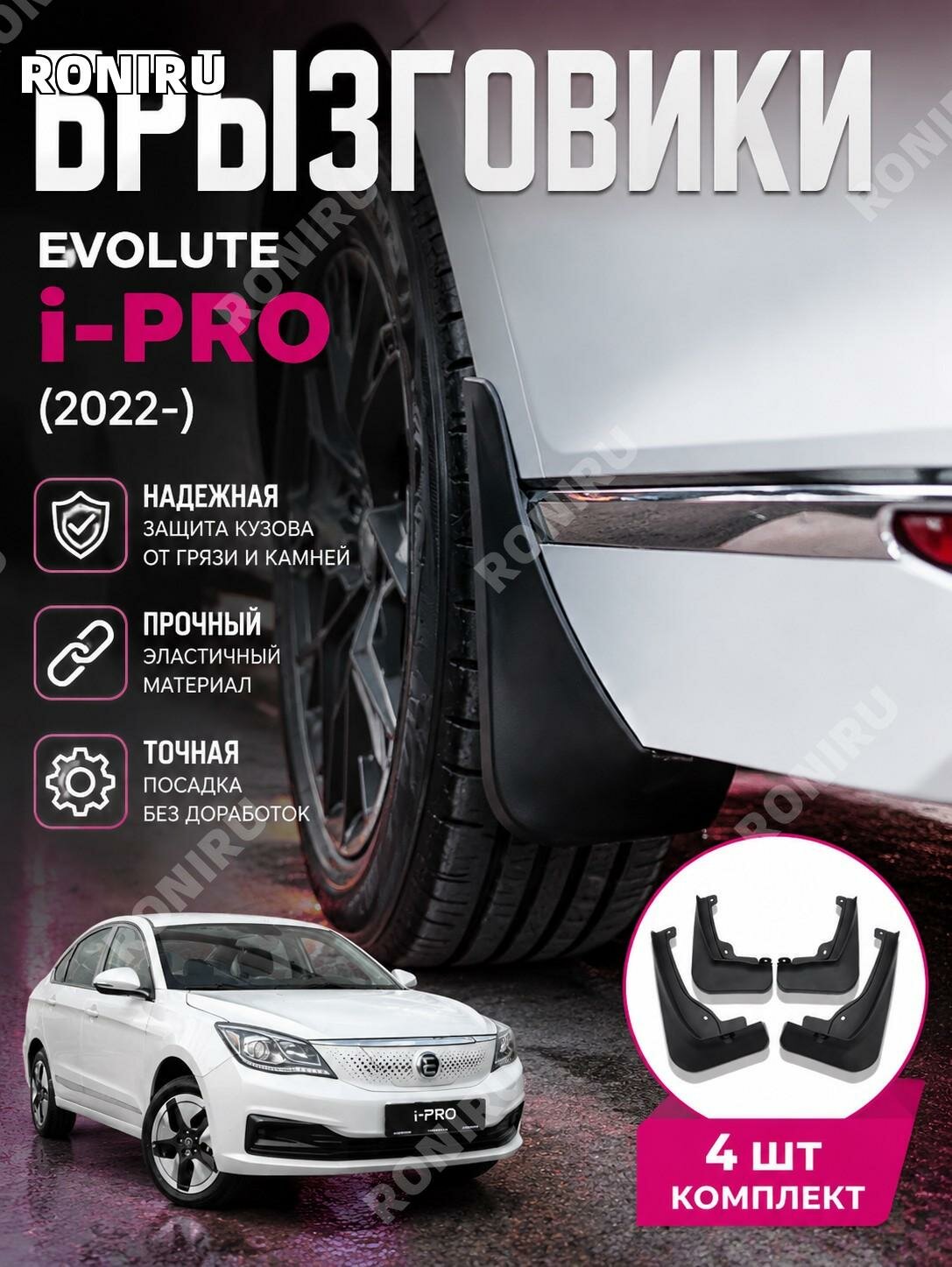 Брызговики для EVOLUTE i-PRO 2022-, комплект 4 шт. для защиты кузова от грязи и воды в ежедневных поездках EVOLUTE