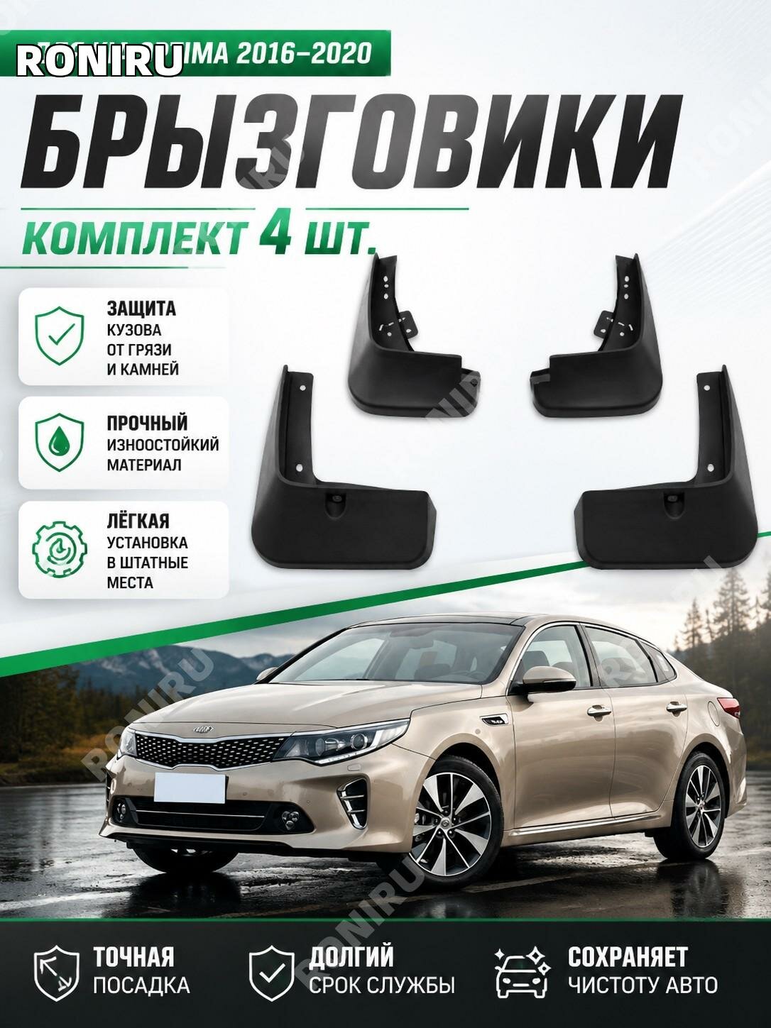 Брызговики для Kia Optima 2016-2020 комплект 4 шт для защиты кузова от грязи воды и дорожных загрязнений, замена