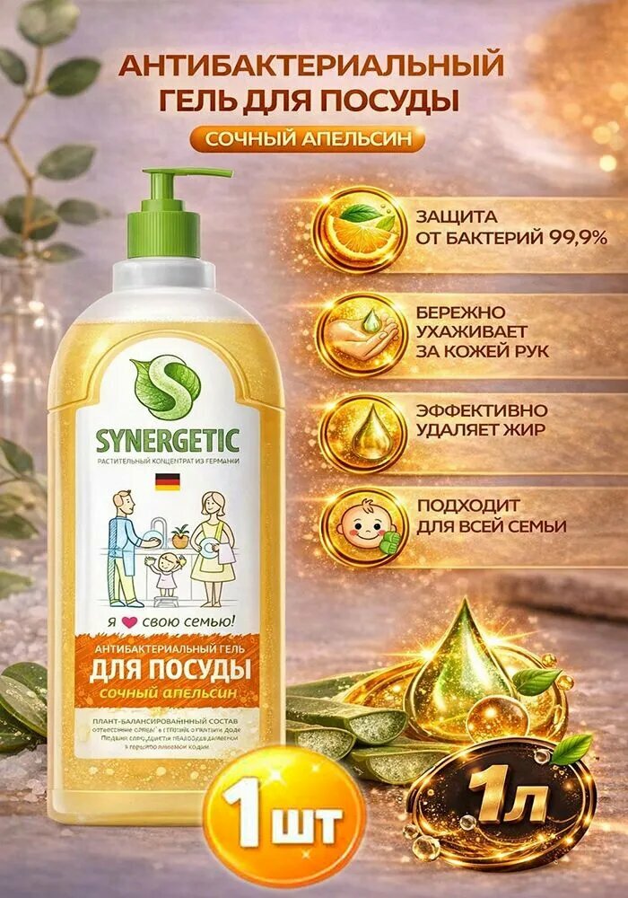 Гель для мытья посуды антибактериальный Synergetic (Синергетик) Сочный апельсин, 1000 мл х 1шт