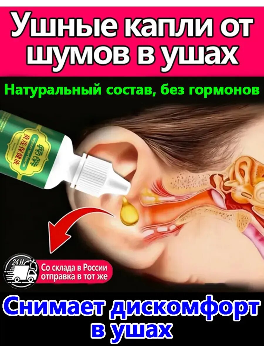 Ушные капли лечебные от отита, тугоухости, шума в ушах