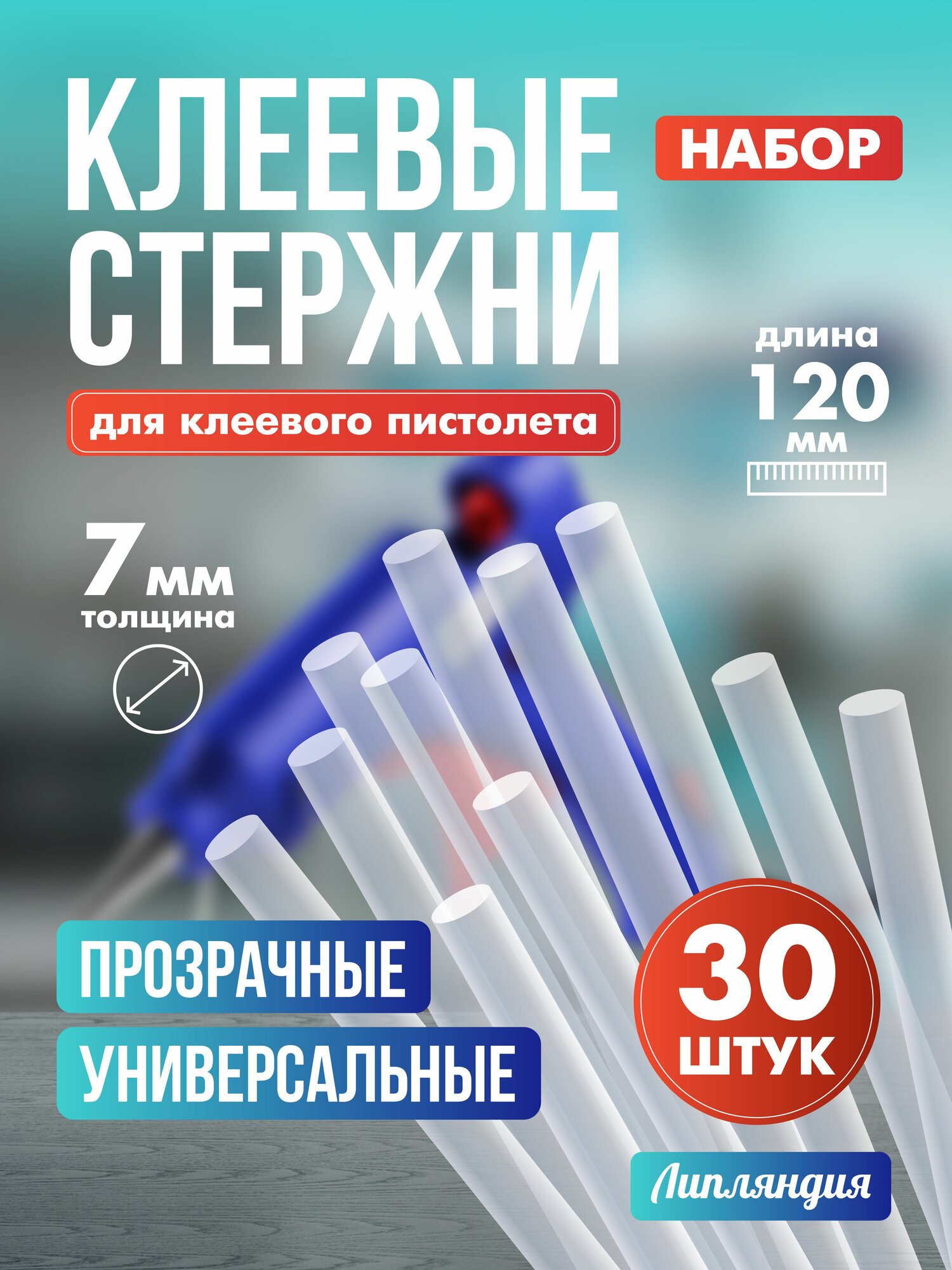 Клеевые стержни для клеевого пистолета, термоклей Липляндия, 7 мм, 30 шт