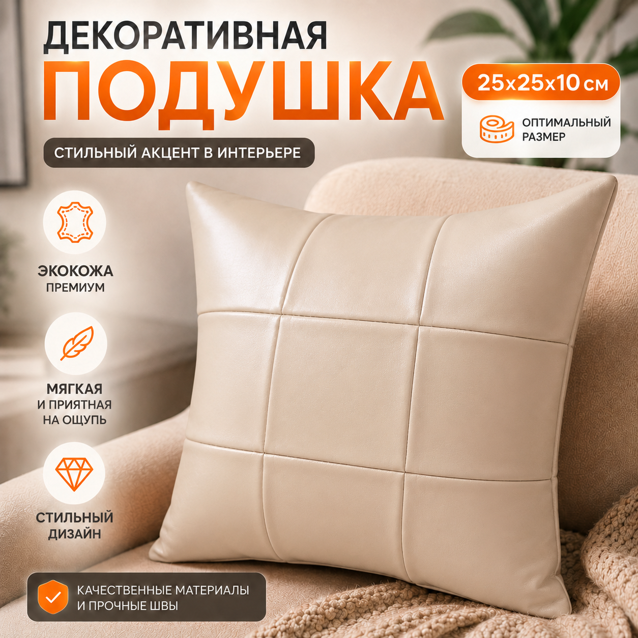 Подушка декоративная Драголит: элегантность и мягкость, искусственная кожа, 25×25 см