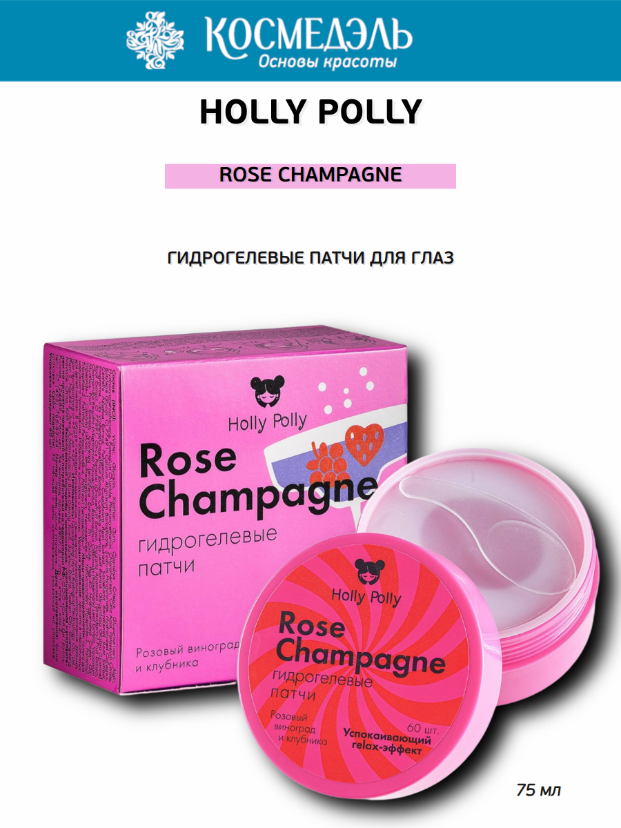 Holly Polly Гидрогелевые патчи для глаз Rose Champagne с экстрактом розового винограда и клубники, 60 шт