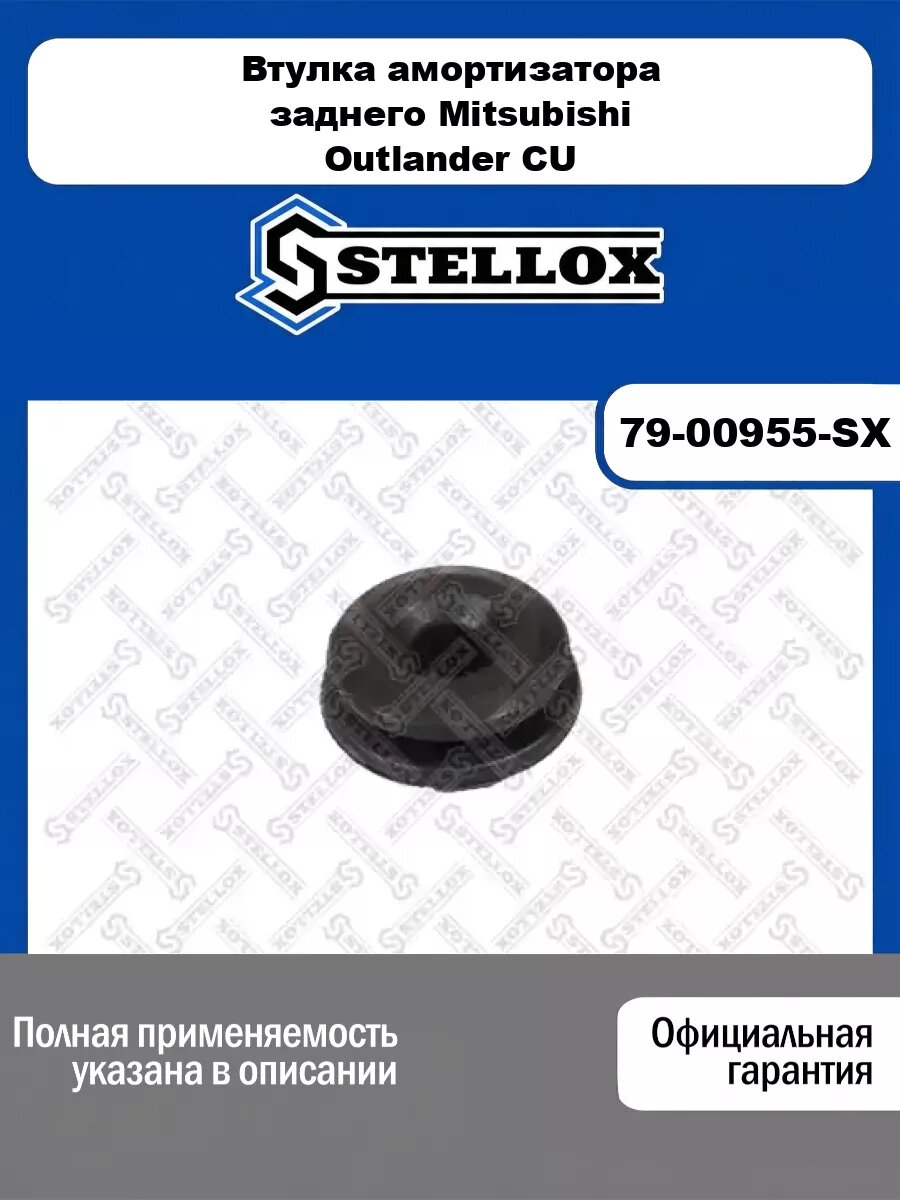 Втулка амортизатора заднего Mitsubishi Outlander CU, Citroen, Peugeot 4007 02-06 STELLOX 79-00955-SX