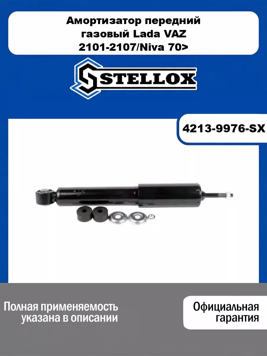 Амортизатор передний газовый Lada VAZ 2101-2107/Niva 70> STELLOX 4213-9976-SX