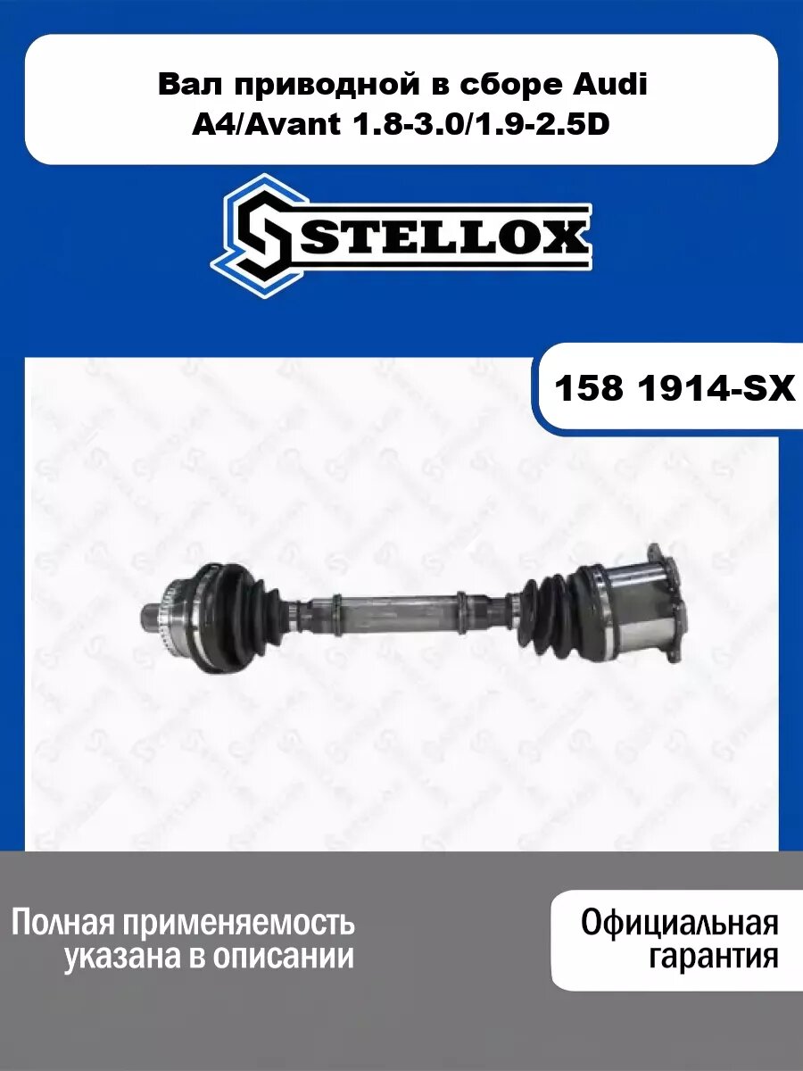 Вал приводной в сборе Audi STELLOX 158 1914-SX