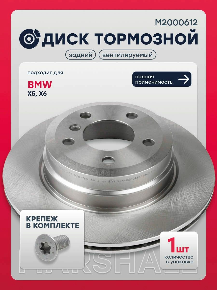 Диск тормозной задний БМВ Х5 Е70, F15, Х6 E71/E72, F16, 34216868940, 34216886479, 34216793247, 09992511