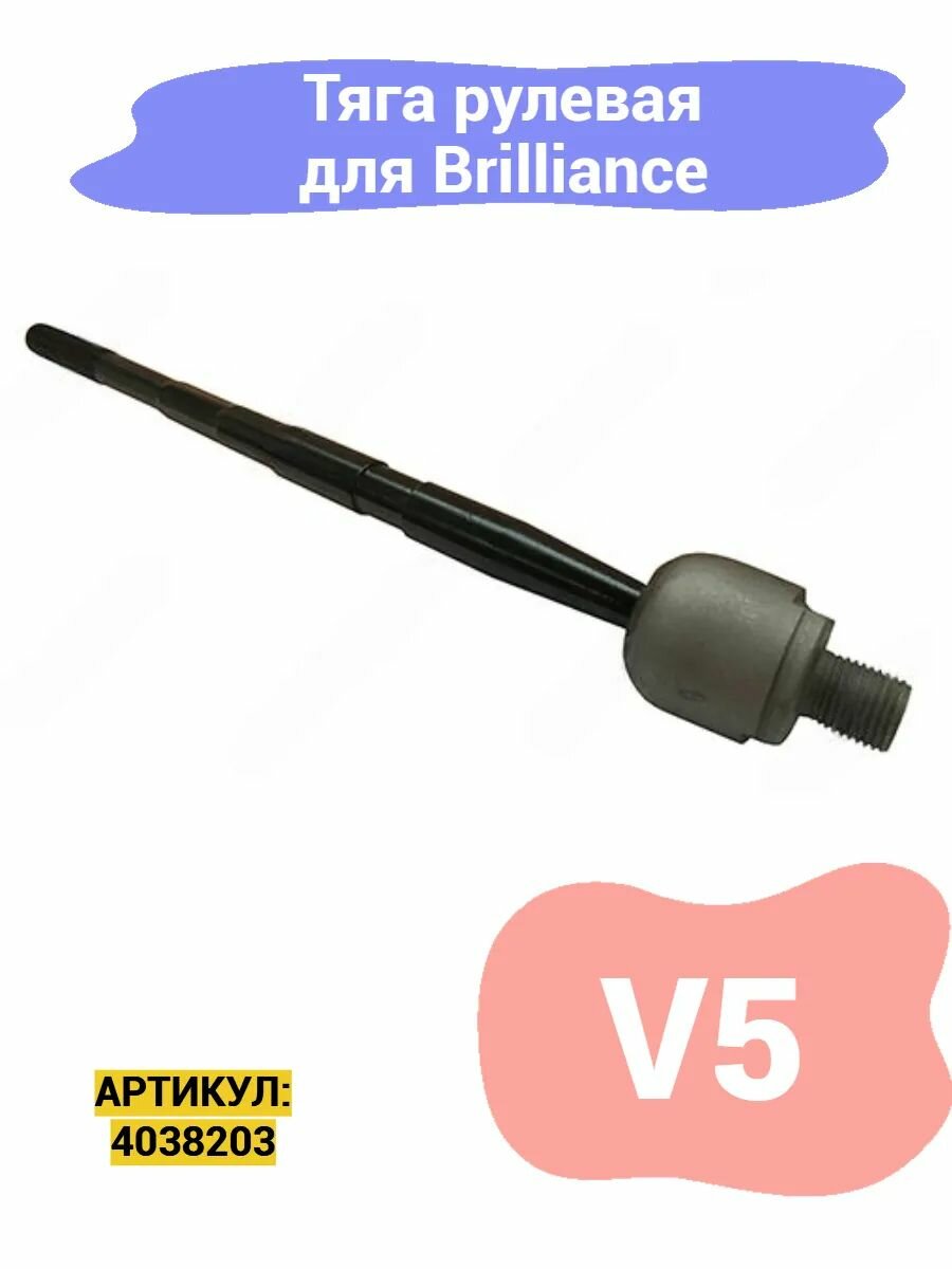 Тяга рулевая Brilliance V5