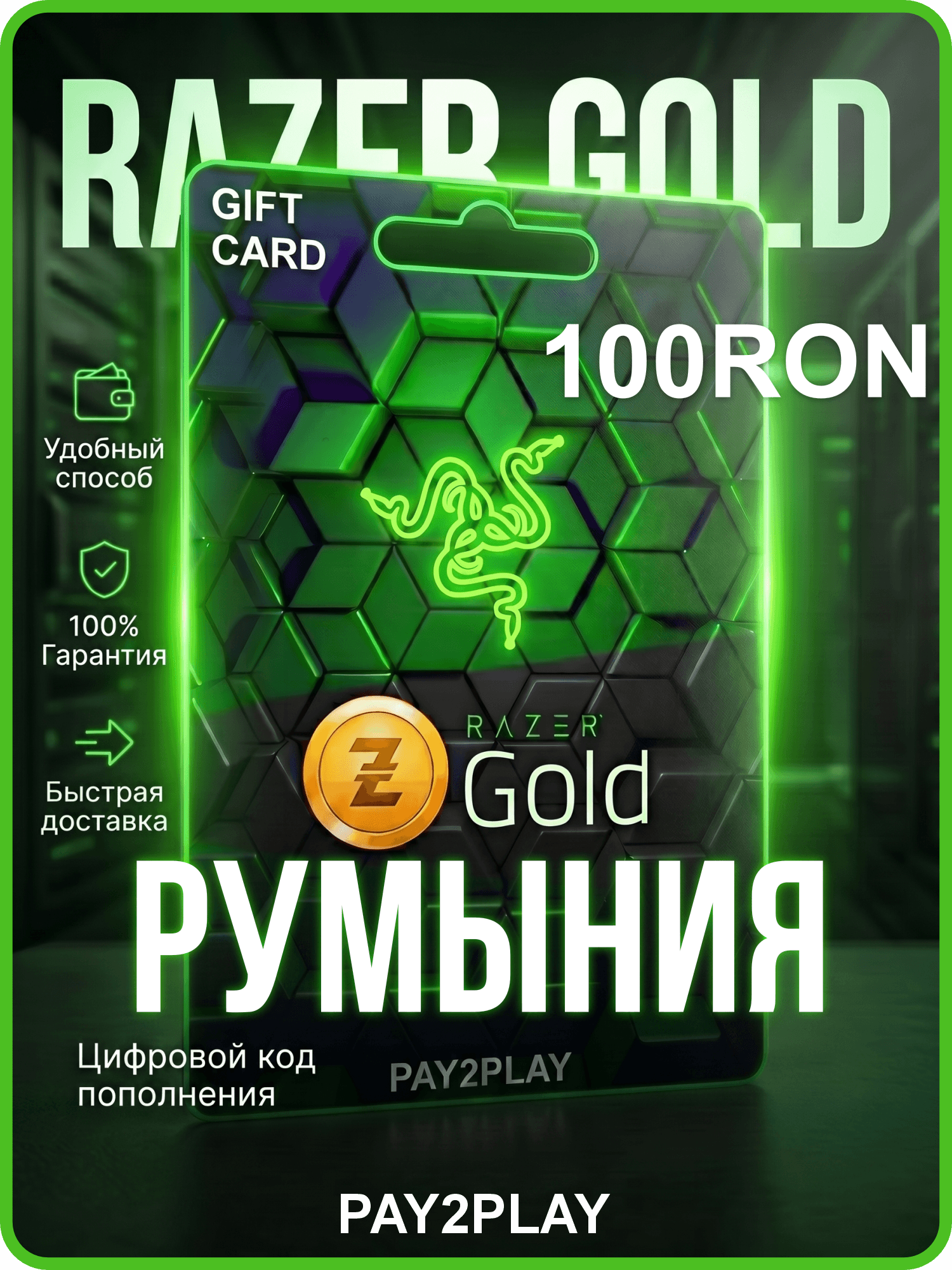 Подарочная карта Razer Gold 100 RON / Румыния, Цифровой ключ / Razer Gold gift card Romania 100 RON