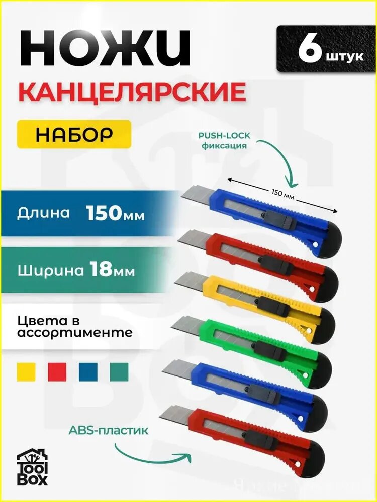 Нож канцелярский 18 мм 6штук
