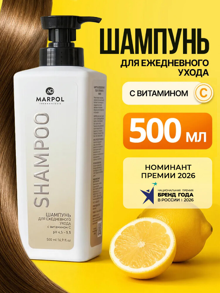 Шампунь для ежедневного ухода профессиональный с витамином C MARPOL 500 мл, для всех типов волос