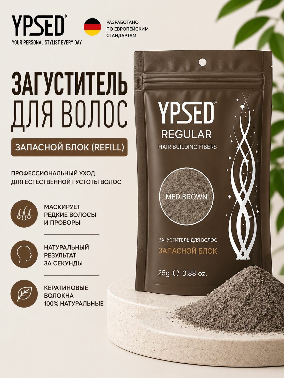 Загуститель волос, маскирующая пудра для волос и бороды, камуфляж. Ypsed 25 г.