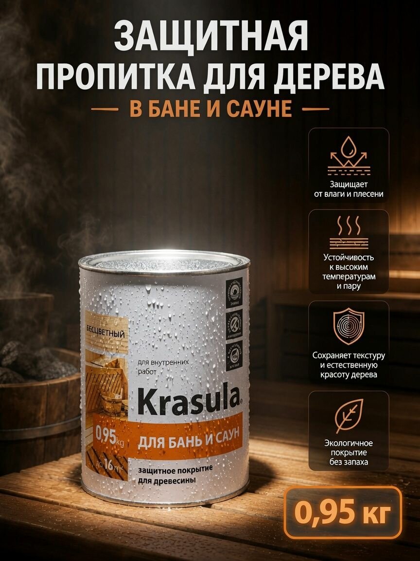 Водоотталкивающая пропитка для дерева в бане, сауне и парилке Krasula 0,95кг
