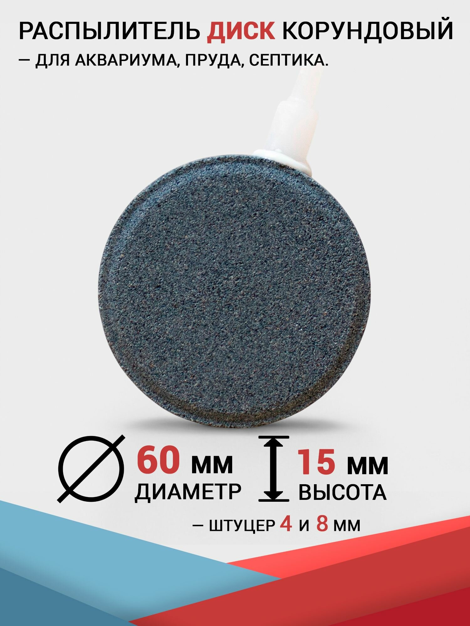 Распылитель Диск (60x15 мм.) Корундовый утяжелённый. Для компрессора, аквариума, пруда и септика.