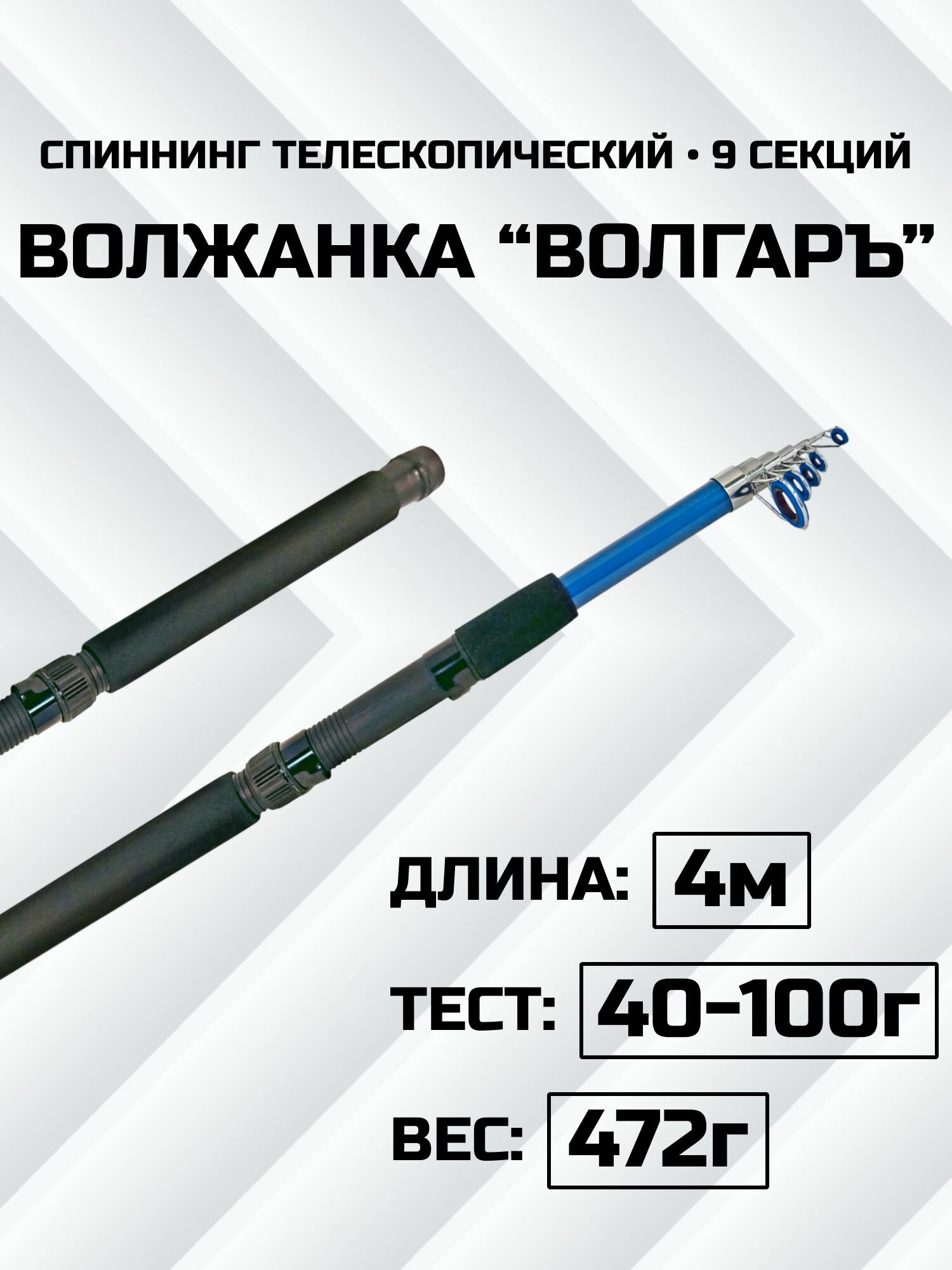Спиннинг телескопический Волжанка Волгаръ 4 м, тест 40 100 г, 10 секций, стекловолокно, кольца SiC, рукоять EVA