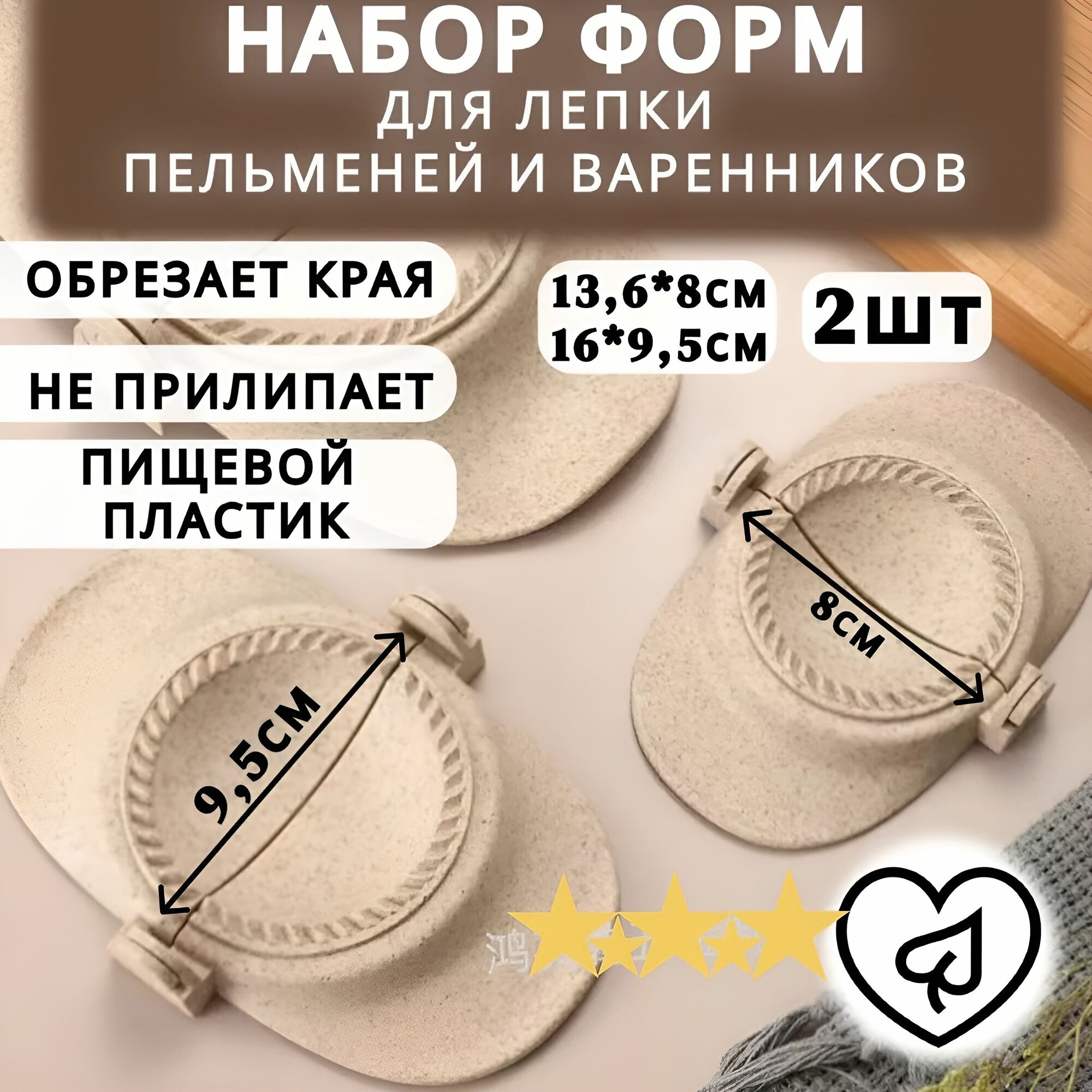 Формы для Пельменей, Вареников и Мантов 2шт