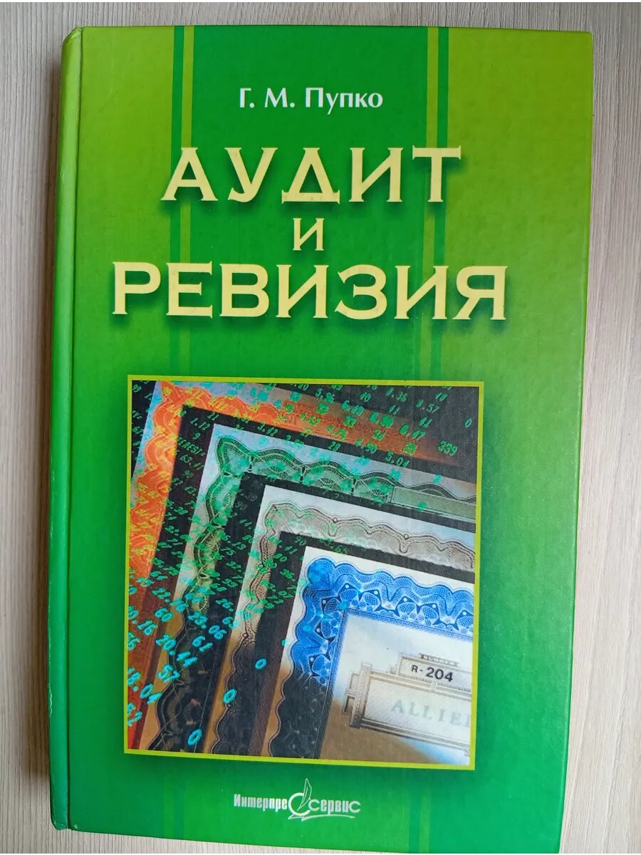 Аудит и ревизия