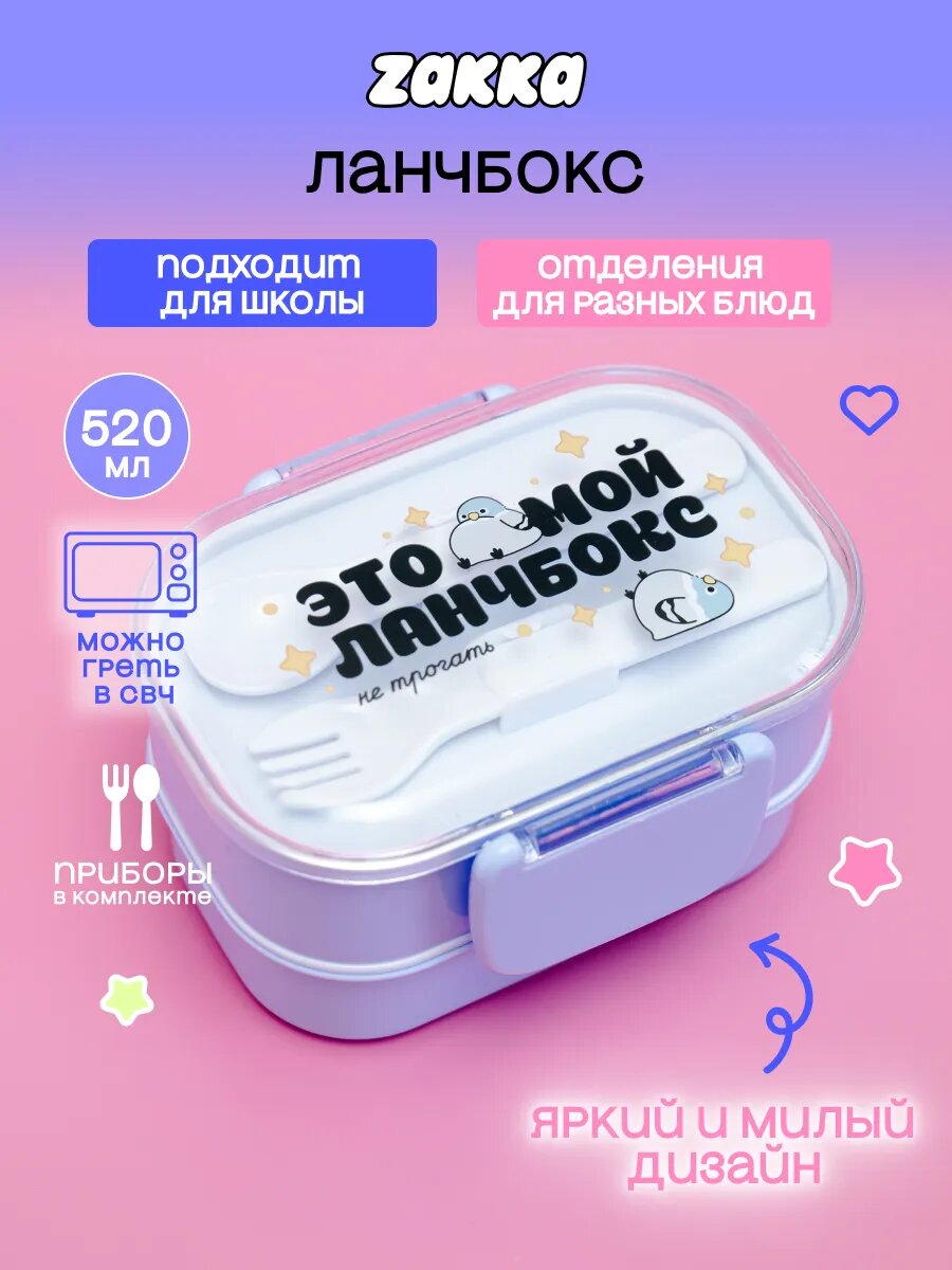 Ланч-бокс ZAKKA, "Мой ланчбокс", фиолетовый, 520мл, с вилкой, для СВЧ