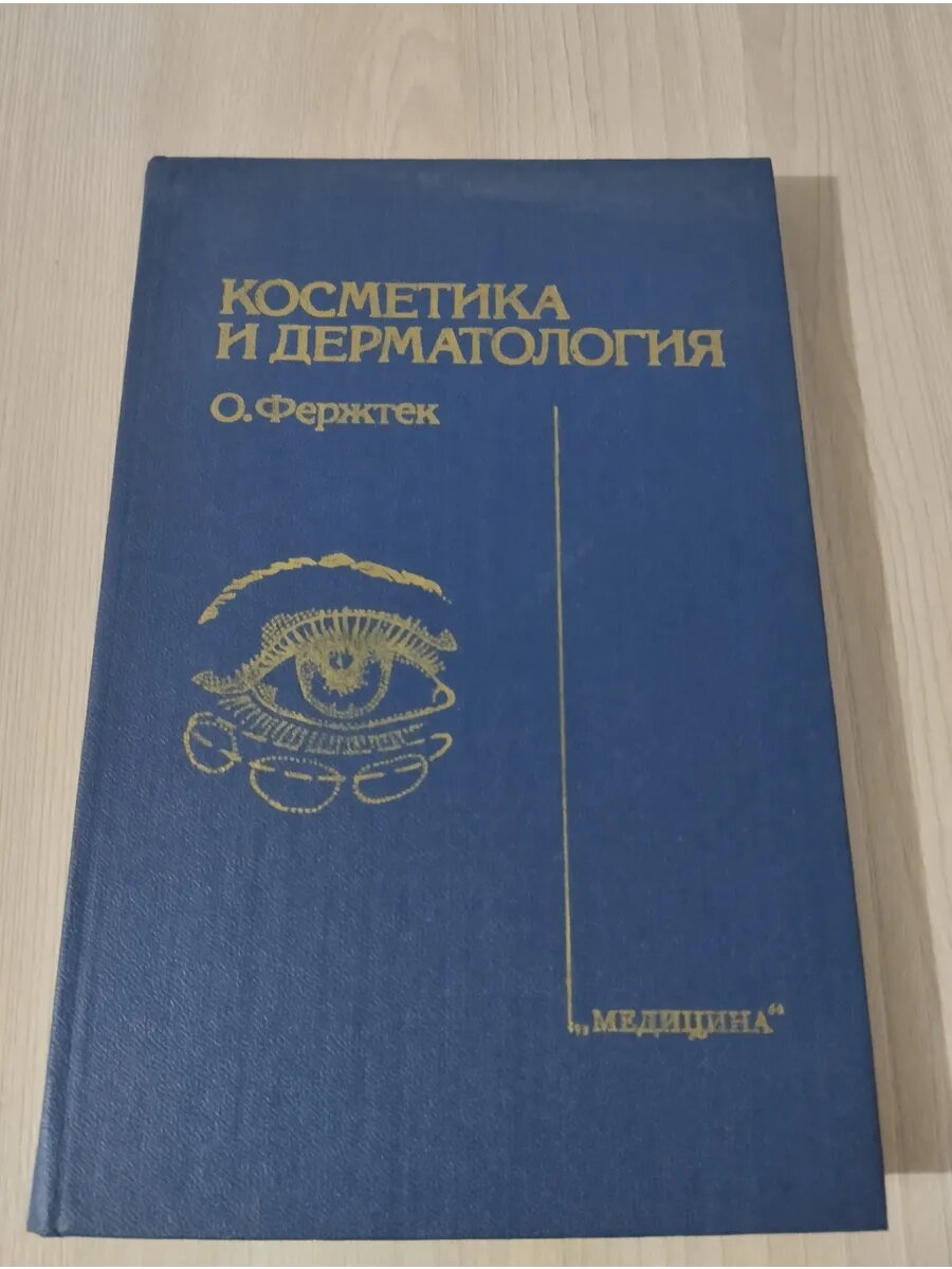 Косметика и дерматология