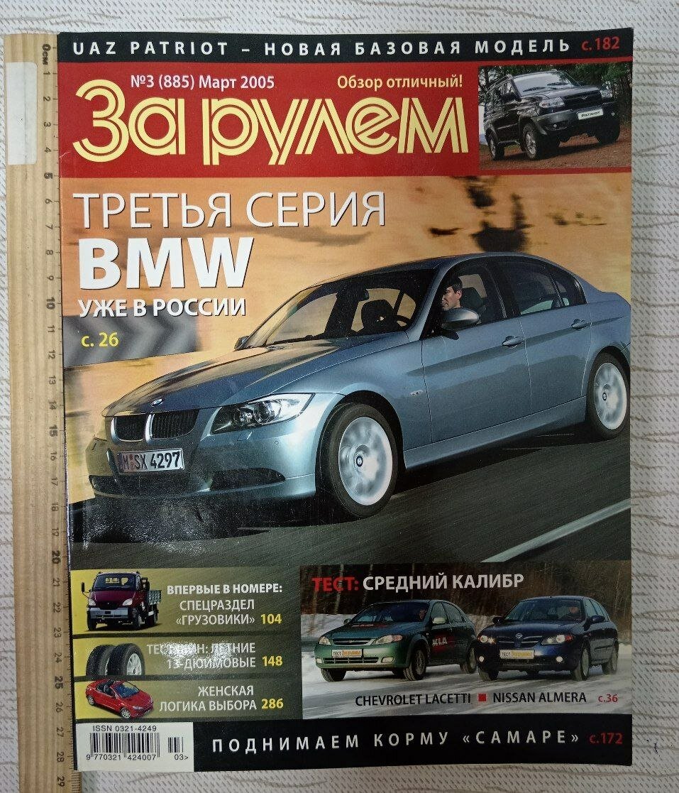 Журнал За рулем, 3(885) март 2005