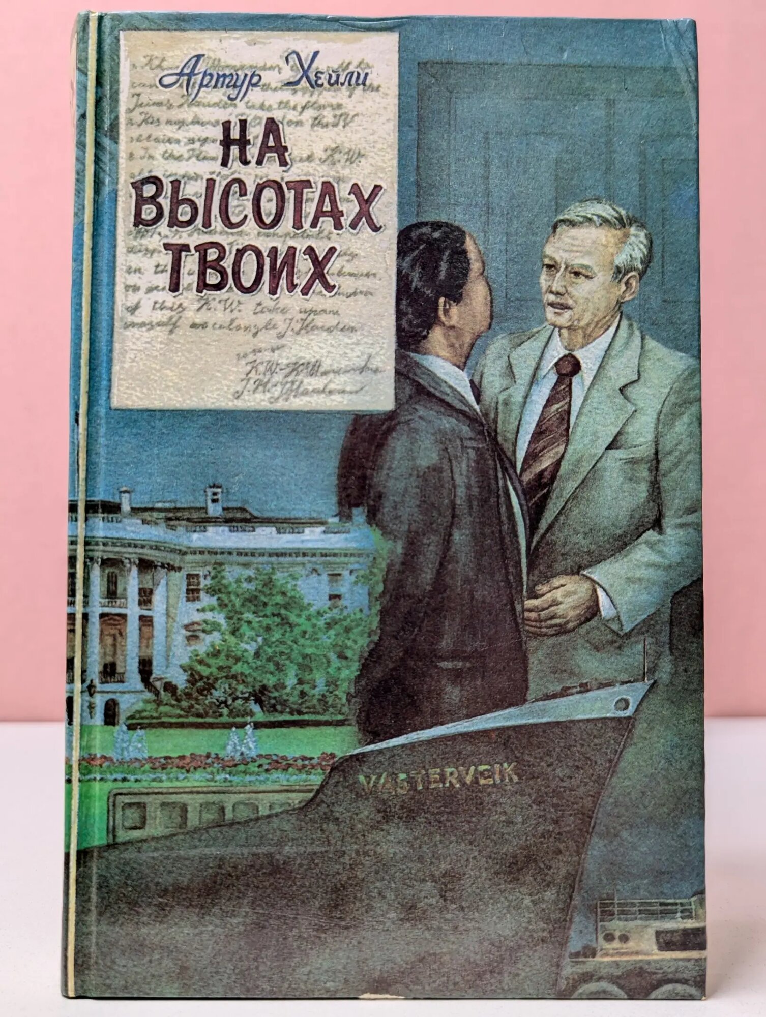 На высотах твоих Хейли Артур 1992