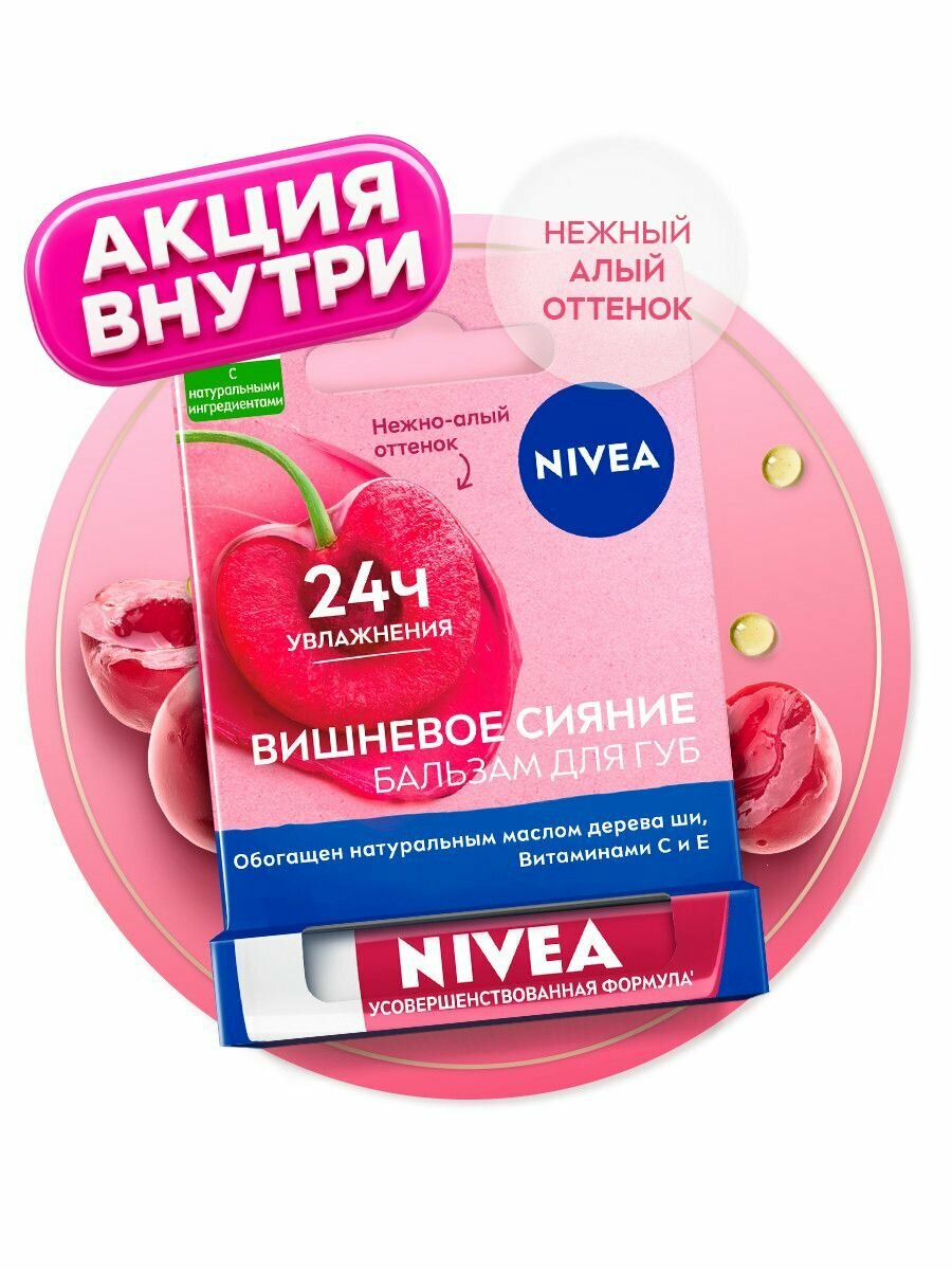 Бальзам для губ увлажняющий "Вишневое сияние" с маслом дерева ши и витаминами С и Е, 4,8 гр.