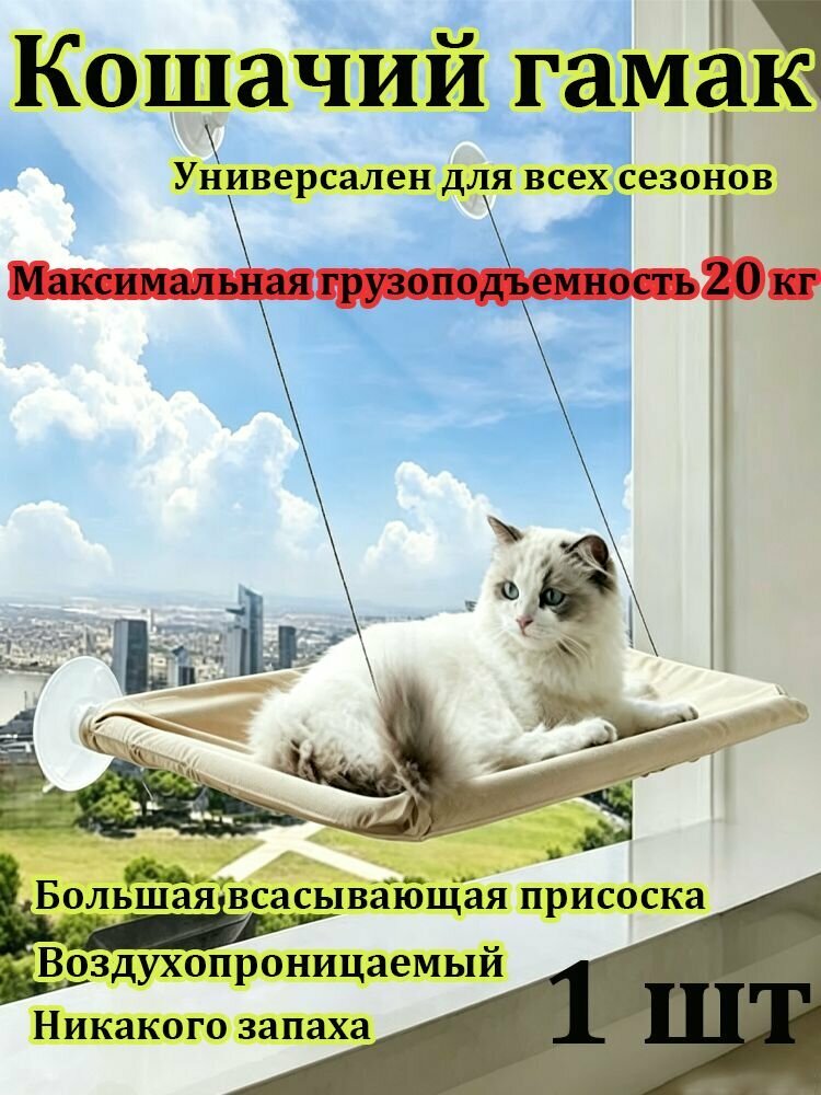 Гамак для кошек с оконной присоской подвесного типа, максимальная нагрузка 20 кг