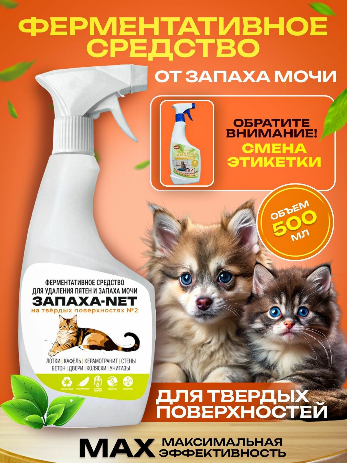Нейтрализатор запаха мочи и меток животных Запаха-Net 0,5л. для лотка и пола