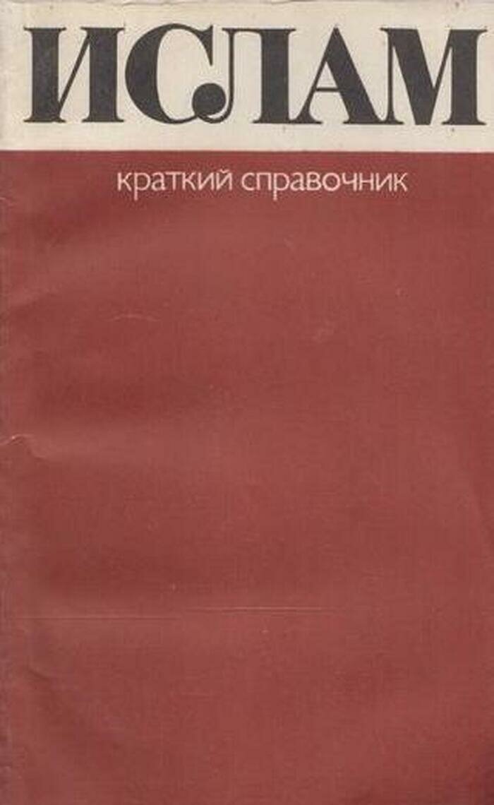 Ислам. Краткий справочник