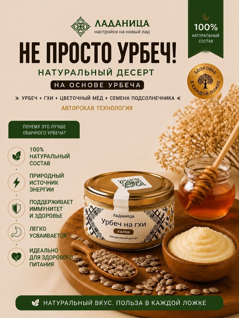 Урбеч из подсолнечника со вкусом халвы Ладаница, с маслом гхи и мёдом, 200г