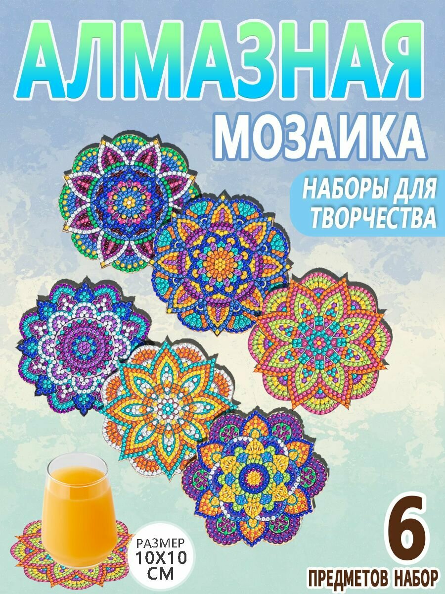 Алмазная мозаика Подставки под стакан 10шт Алмазная вышивка / картина стразами/Узор мандалы набор для дома декор рукоделие подарок