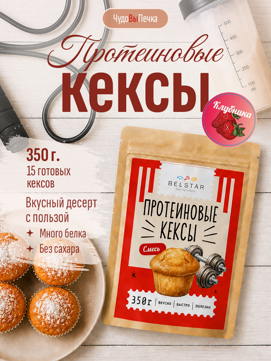 Смесь для выпечки "Протеиновые кексы" со вкусом "Клубника", 350г.