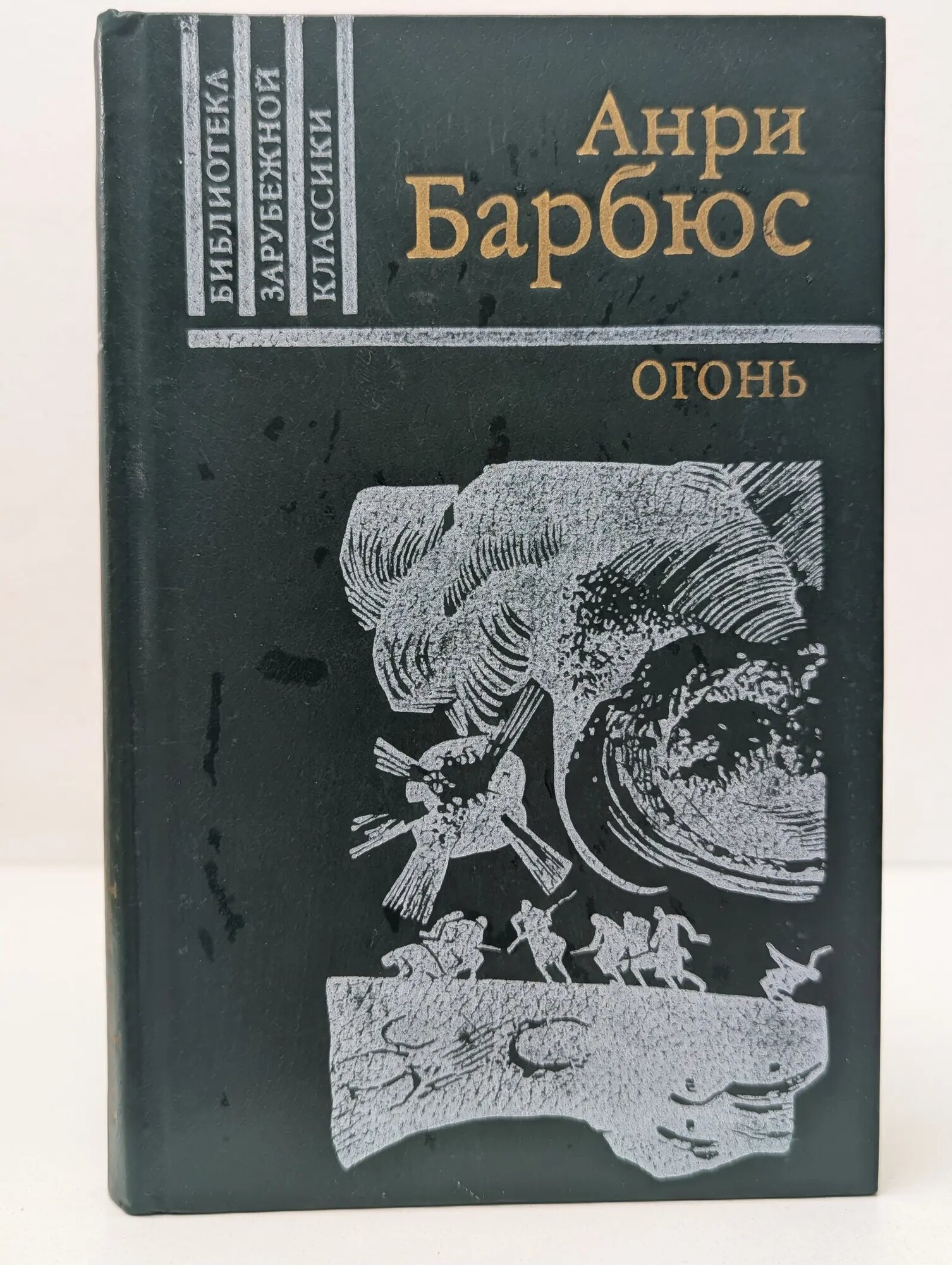 Библиотека зарубежной классики. Огонь. Дневник взвода Барбюс Анри 1982