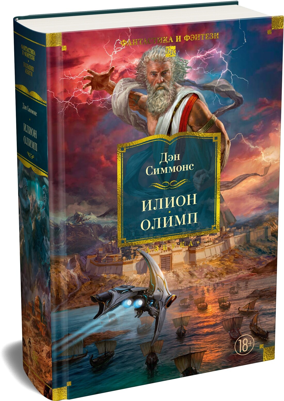 Фантастика и фэнтези. Большие книги. Илион. Олимп. Симмонс Дэн