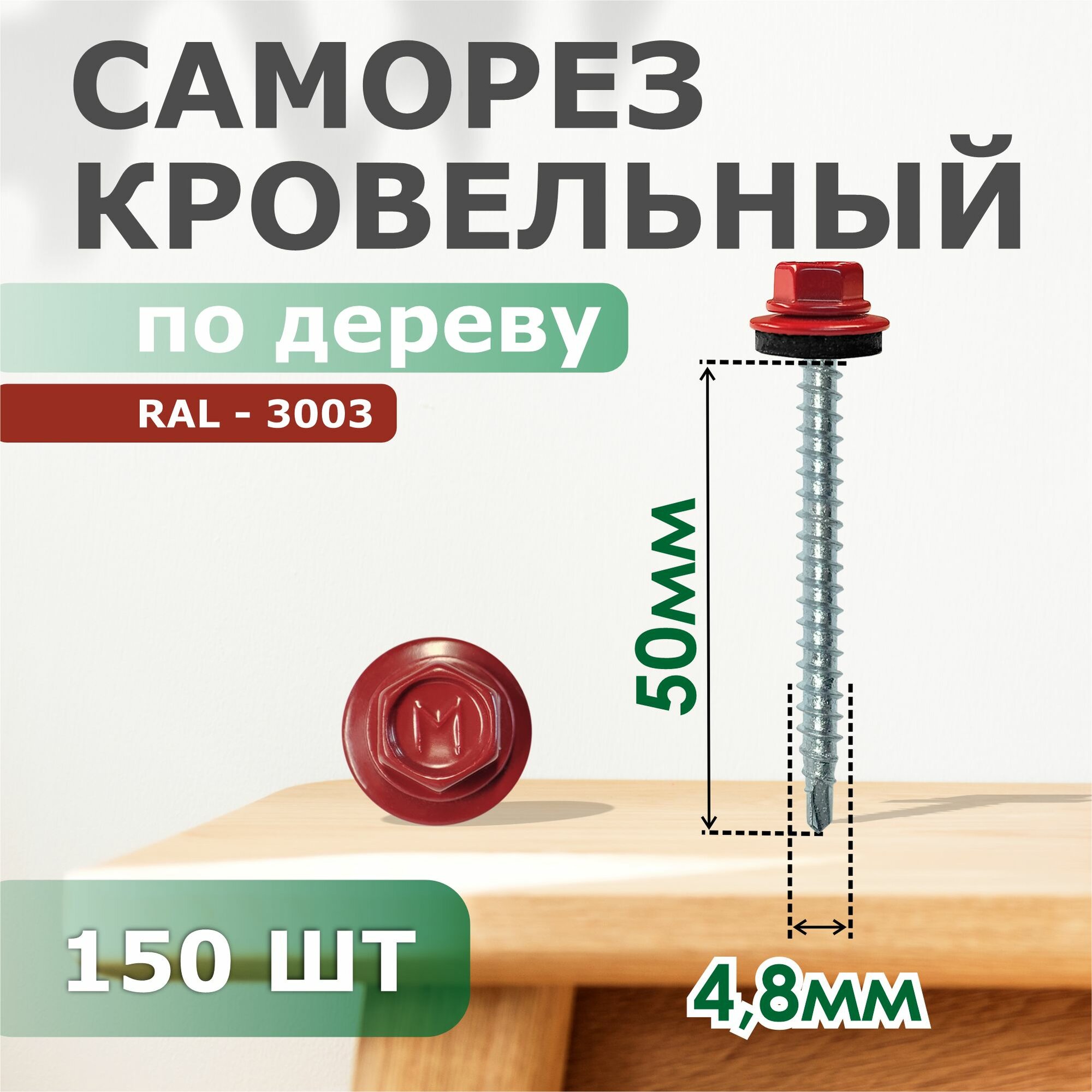 Саморезы кровельные Daxmer RAL 3003, сталь, шестигранная головка, 4.8x50 мм, 150 штук