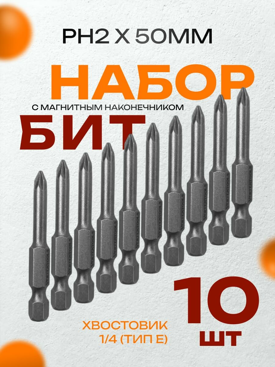 Набор бит PH2X50 10шт.