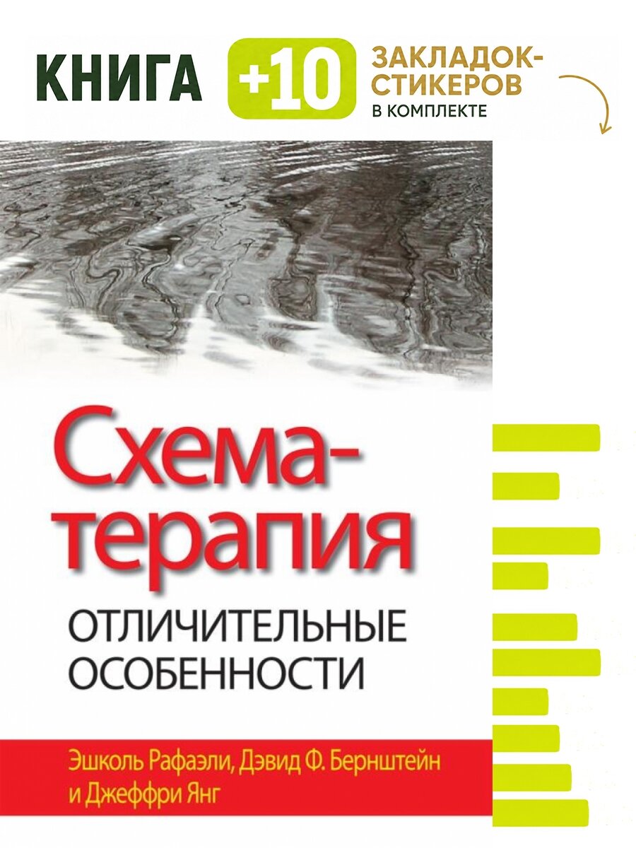 Схема-терапия: отличительные особенности. Комплект: книга + 10 закладок-стикеров