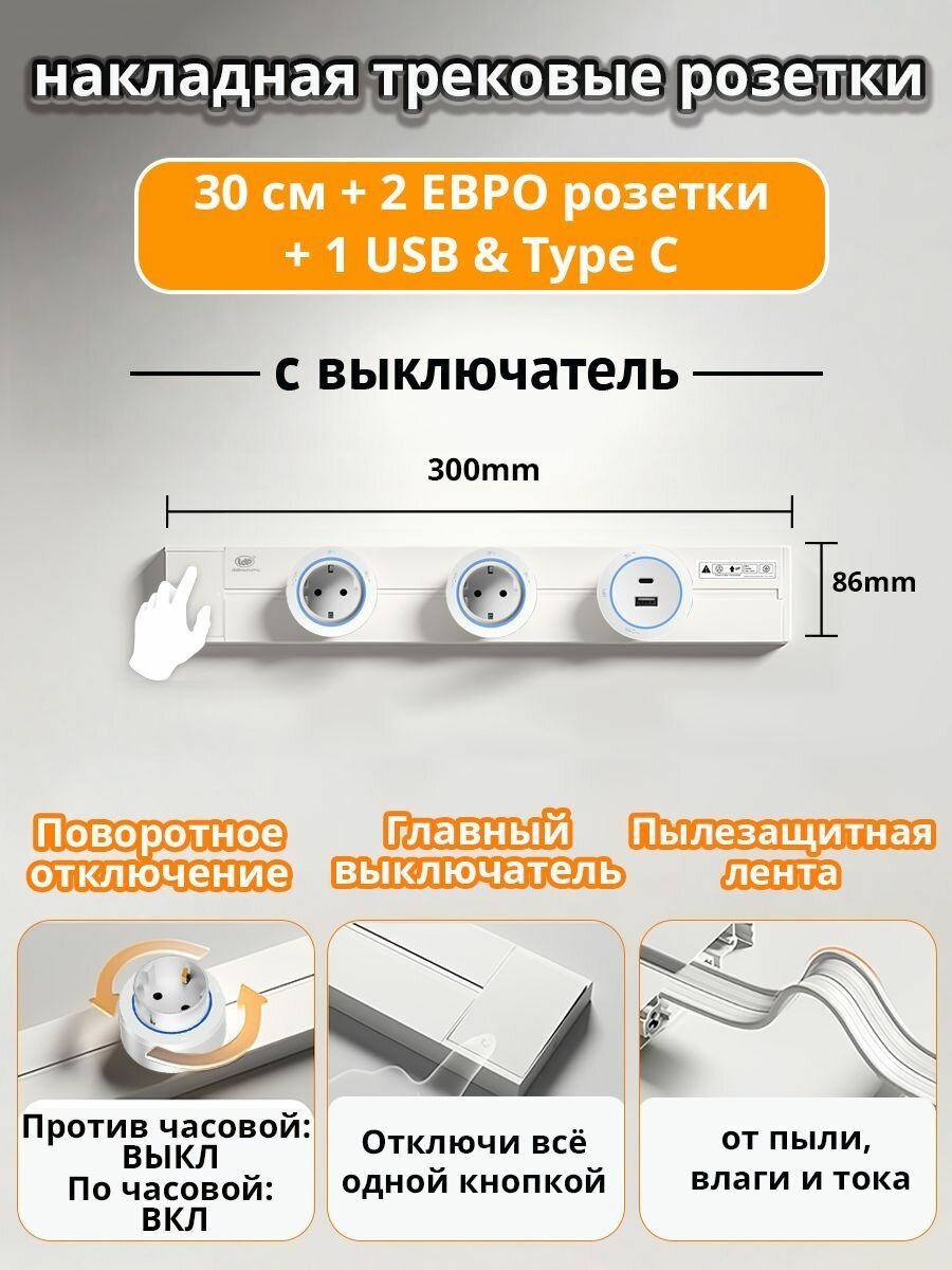 Накладная сменная трековая розетка с выключателем 30см + 2 евророзетки + 1 адаптер USB/Type-C, белый