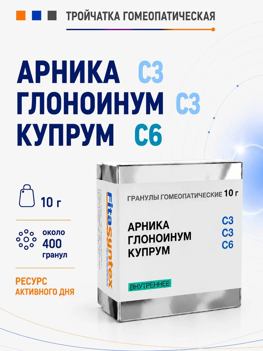 Арника С3 Глоноинум С3 Купрум С6, гомеопатическая тройчатка, гранулы 10 г, Фитасинтекс